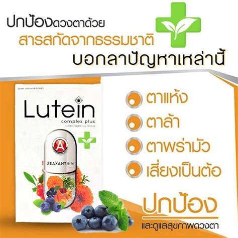 Lutein Complex วิตามินดูแลดวงตา Bangkok