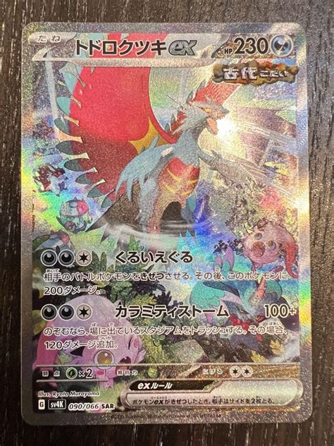 特価hot トドロクツキex Sar ポケカ古代の咆哮