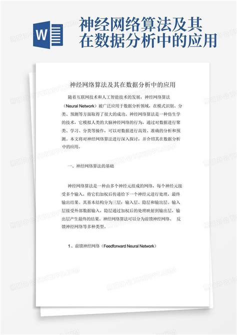 神经网络算法及其在数据分析中的应用word模板下载编号lzpnnydp熊猫办公
