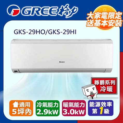 Gree 格力 5坪內 新尊爵系列冷暖變頻分離式冷氣 Gks 29hogks 29hi 基本安裝舊機回收 Pchome 24h購物