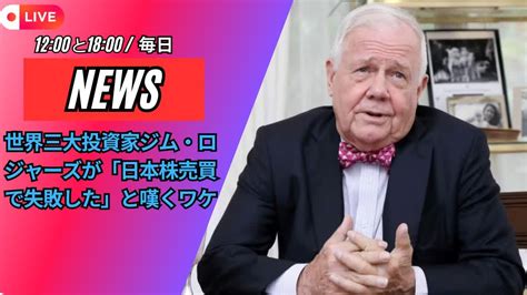 世界三大投資家ジム・ロジャーズが「日本株売買で失敗した」と嘆くワケ Youtube