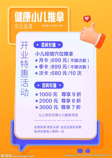 小儿推拿 价目表 婴儿宝宝设计图广告设计广告设计设计图库昵图网