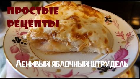 ПРОСТЫЕ РЕЦЕПТЫ Ленивый яблочный штрудель Youtube