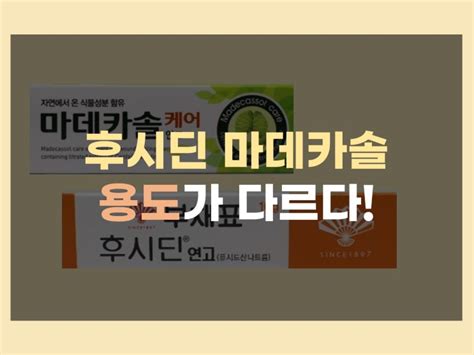 후시딘 마데카솔 차이 연고 효능 사용법 네이버 블로그