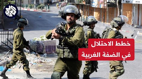 باحث في الشأن الإسرائيلي هذه الاستراتيجية التي تتبعها إسرائيل في الضفة
