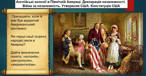 Англійські колонії в Північній Америці. Декларація незалежності. Війна ...