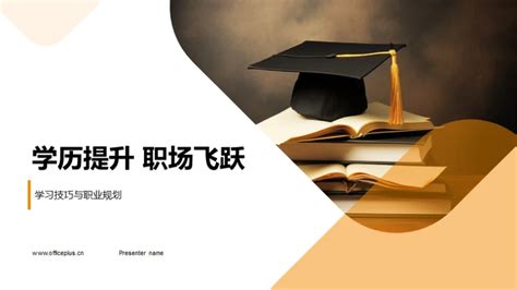 学历提升 职场飞跃 Ppt模板下载