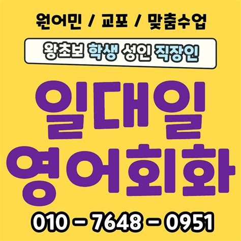 위례 왕초보 영어회화 토익 스피킹 토플 오픽 아이엘츠 유아 초등학생 파닉스 직장인