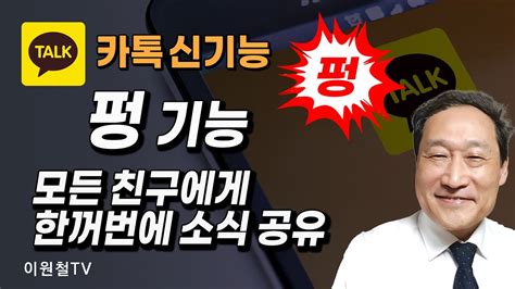 카톡 신기능 펑 🍁재미있는 일상과 소식을 모든 친구에게 한꺼번에 공유 Youtube
