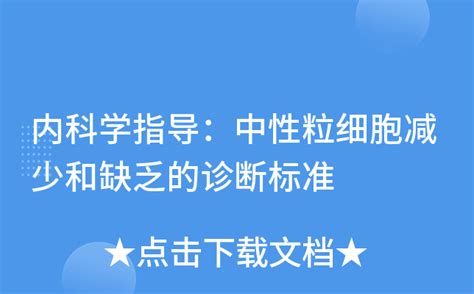 内科学指导：中性粒细胞减少和缺乏的诊断标准