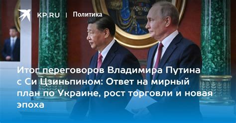 Итог переговоров Владимира Путина с Си Цзиньпином Ответ на мирный план по Украине рост