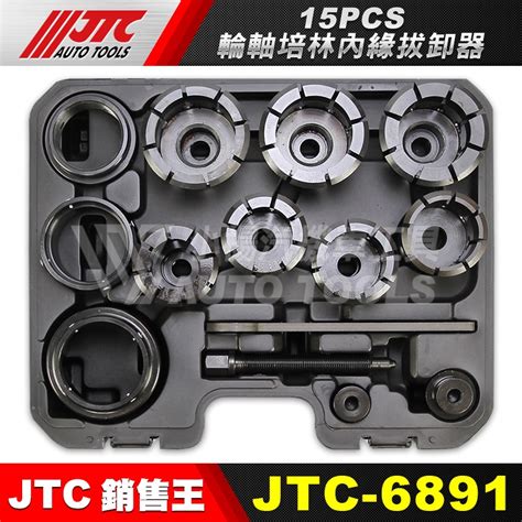 【小楊汽車工具】jtc 6891 15pcs 輪軸培林內緣拔卸器 輪軸 培林 內緣 拆卸 工具 蝦皮購物