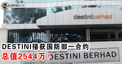 Destini接获国防部一合约 总值2544万！ 商海数码商业媒体 Shanghai Business Media
