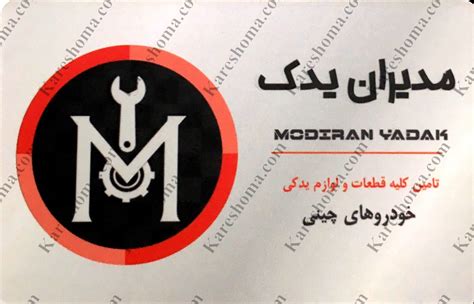فروشگاه یدکی مدیران یدک اهواز آدرس و شماره تلفن