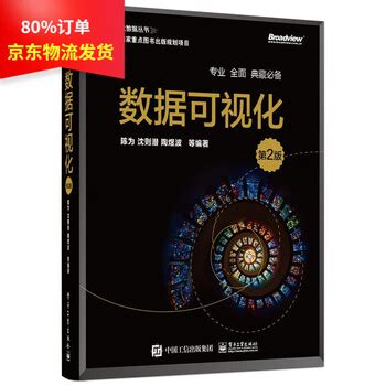 数据可视化第 版大数据可视化定义方法商业数据智能化分析软件工具操作应用技能培训教程书籍数据分析书摘要 书评 试读 京东图书