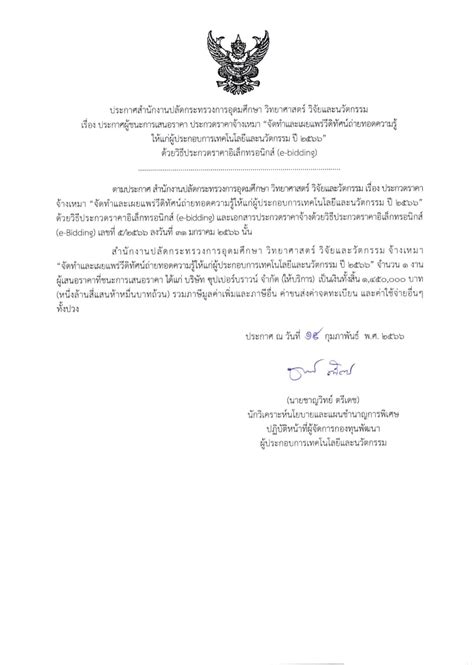ประกาศผู้ชนะ ประกวดราคาจ้างเหมา จัดทำและเผยแพร่วีดีทัศน์ถ่ายทอดความรู้