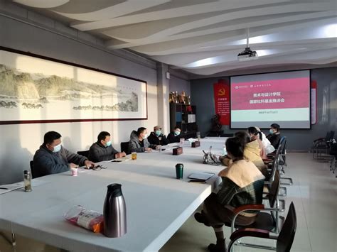 美术与设计学院举行国家社科基金项目论证推进会 信阳师范大学美术与设计学院