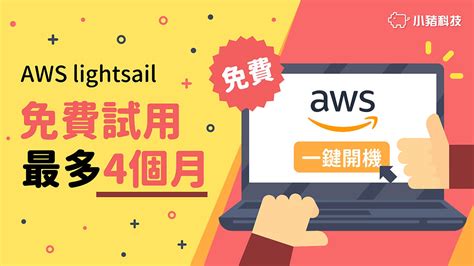 體驗4個月免費 AWS Lightsail 虛擬主機快速部署與管理