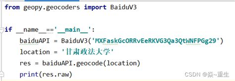 Python网络编程地理位置编解码的实现使用geopy库实现百度地理位置编码功能 Csdn博客