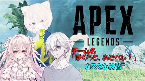 【apex】にねpexカスタム練習2日目！ Youtube
