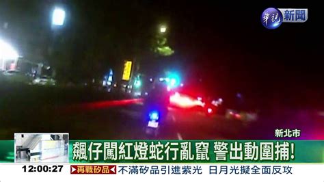 飆仔闖紅燈亂竄 警出動圍捕 Youtube