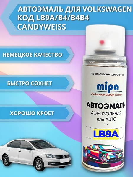 Volkswagen Lb9a B4 B4b4 Candyweiss автоэмаль в баллоне 520 мл купить на Ozon по низкой цене