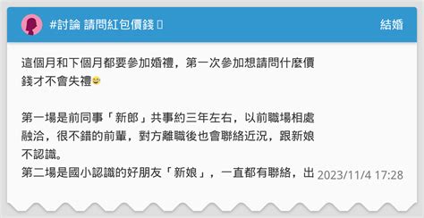 討論 請問紅包價錢⋯ 結婚板 Dcard