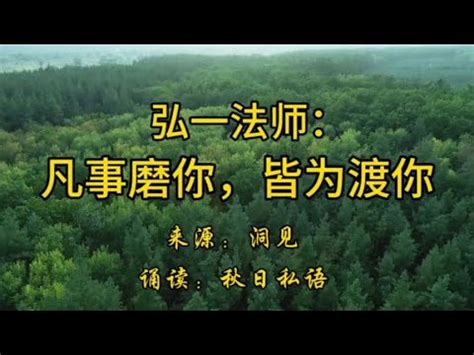 弘一法师凡事磨你皆为渡你 YouTube