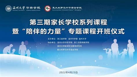 陪伴的力量第三期家长学校系列课程开班仪式顺利举行 温州大学华侨学院