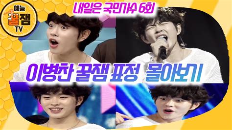 내일은국민가수6회】이병찬 꿀잼 표정 몰아보기｜어린왕자 이병찬의 다양한 표정과 대기실 모음 Zip｜최종상금 3억 원의 대박