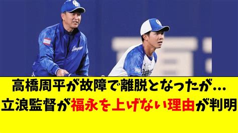 【中日】立浪監督が福永を上げない理由。高橋周平が離脱も Youtube