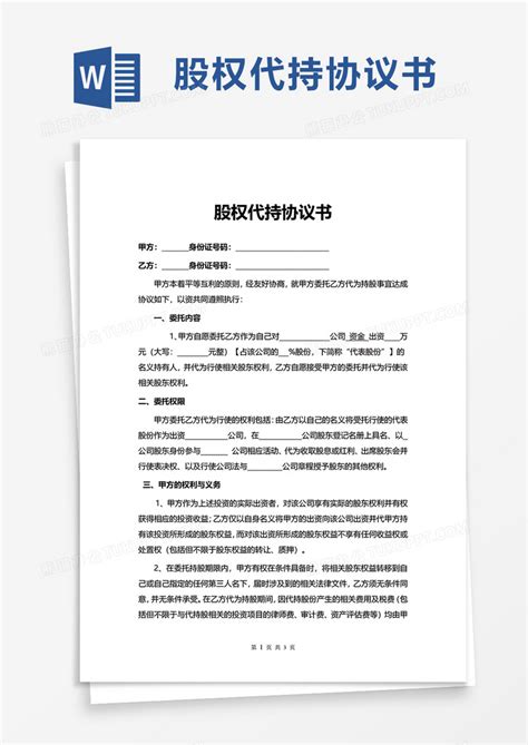 简约实用股权代持协议书word模板下载熊猫办公