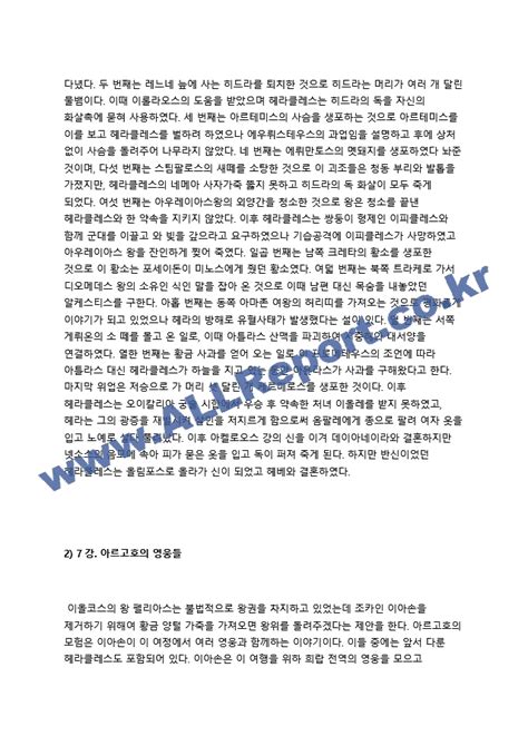 신화의세계 교재와 강의 5 6 7장을 공부하고 그중 두 강의를 골라 핵심적인 내용을 요약하여 서술합니다 6강 헤라클레스 7강 아르고호의 영웅들기타방송통신