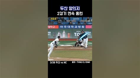 쉽게 만드는 장외홈런 2g연속 홈런 양의지 Youtube