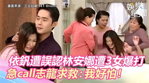 台灣龍捲風精華／依釩遭誤認林安娜遭3女爆打 急call志龍求救：我好怕！｜三立新聞網 Youtube