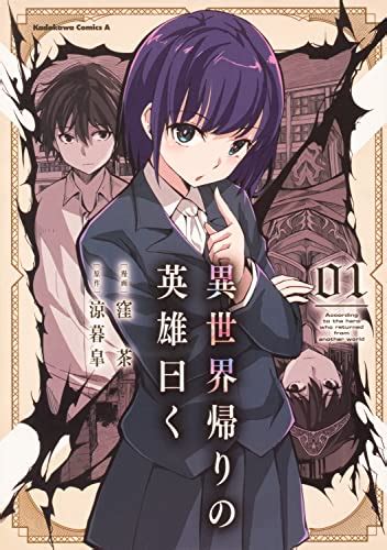 『異世界帰りの英雄曰く 1巻』｜感想・レビュー・試し読み 読書メーター