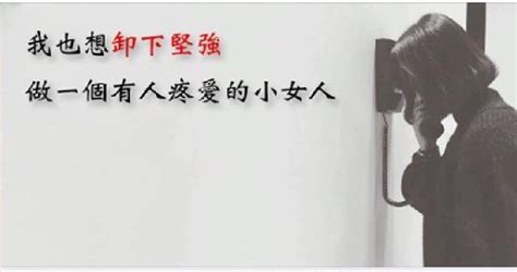 我也想卸下堅強，做一個有人疼愛的小女人 Peekme