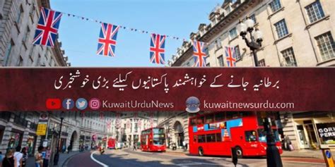 برطانیہ جانے کے خواہشمند پاکستانیوں کیلئے بڑی خوشخبری