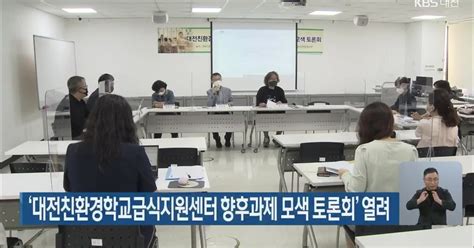 대전친환경학교급식지원센터 향후과제 모색 토론회 열려