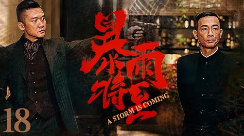 电视剧全集暴雨将至 18丨黄志忠被陈小春背刺生死兄弟竟是特务头子陷入罪恶泥潭兄弟疯狂报复自己 黄志忠陈小春俞灏明 好剧 全集