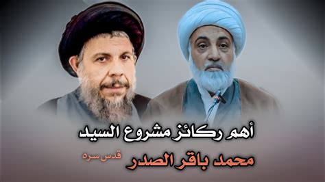 أهم ركائز مشروع السيد محمد باقر الصدر قدس سره الشيخ فرحان الساعدي