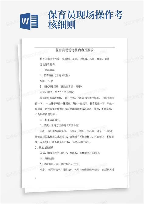 保育员现场操作考核细则word模板下载编号lpwjpojp熊猫办公