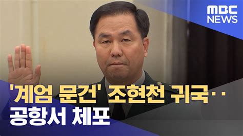 계엄 문건 조현천 귀국‥공항서 체포 20230329뉴스투데이mbc Youtube