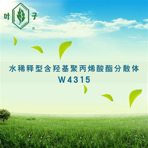 水稀释型含羟基聚丙烯酸酯分散体