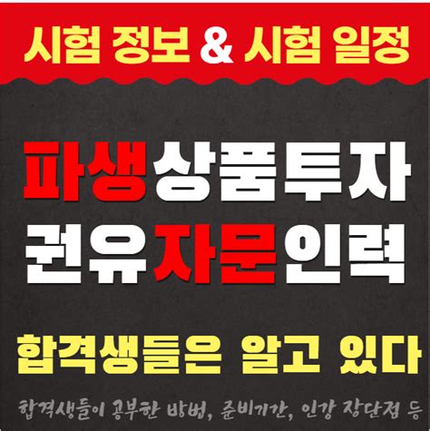 파생상품투자권유자문인력 자격증 시험 정보 And 합격후기 네이버 블로그