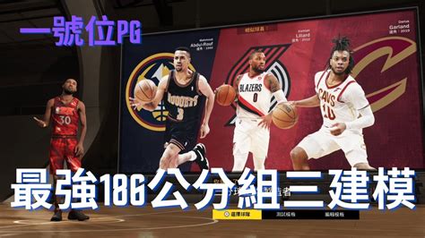 NBA 2K23建模推薦 最強186公分組三建模小老鼠公園REC都能玩Best PG Build傑奇JACKY YouTube