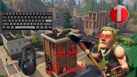 طريق الاحتراف 1 طلعت نوب 😅 Fortnite Youtube