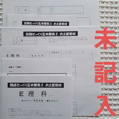 そっくり五本勝負 開成 筑駒 理科 早稲アカ メルカリ