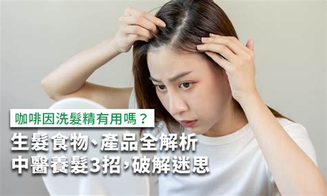 生髮食物、產品全解析，中醫養髮3招，破解生髮迷思 康健雜誌
