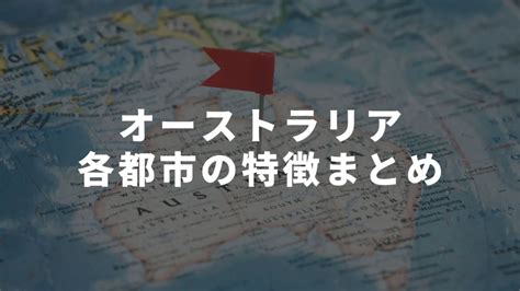 【留学、ワーホリのオーストラリアの都市選び】各都市の特徴まとめ2022年版｜オーストラリア留学知恵袋